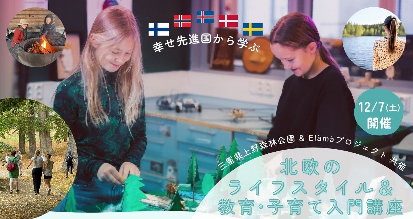 北欧のライフスタイル＆教育•子育て入門講座のご案内 | NPO法人ECCOM
